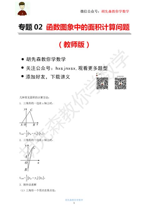 专题02 函数图象中的面积计算问题（教师版） 哔哩哔哩