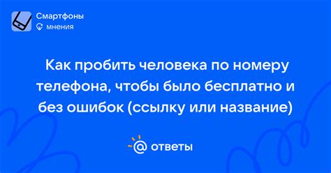 Как пробить человека по номеру телефона чтобы было бесплатно и без ошибок ссылку или название