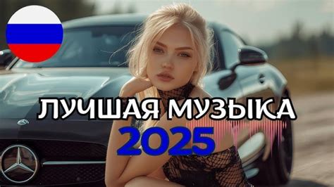 🚀 РУССКИЕ ХИТЫ 2025 ЛУЧШИЕ ТРЕКИ ГОДА