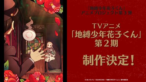 地缚少年花子君第二季动画制作决定 地缚少年花子君 新浪新闻