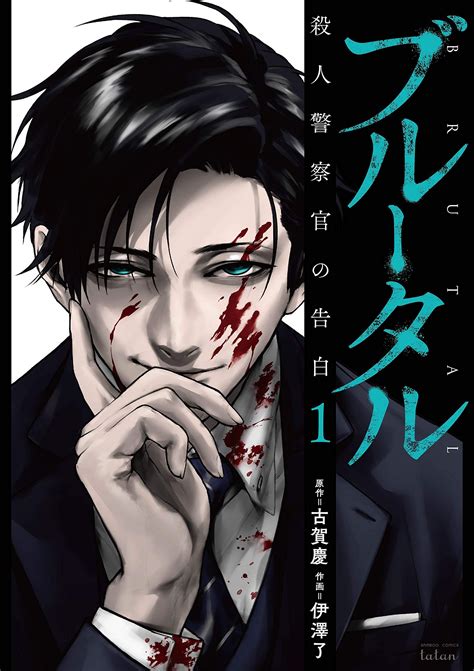 Manga VO Brutal Satsujin Kansatsukan no Kokuhaku jp Vol 1 IZAWA Ryô