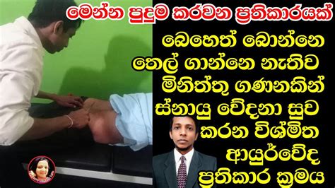 බෙහෙත් නැතිව ස්නායු වාත වේදනා දුරු කරන පුදුමාකාර පුරාණ ආයුර්වේද ප්