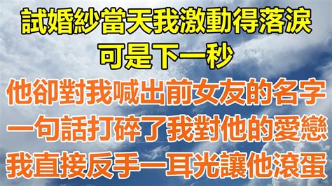 完結爽文試婚紗當天我激動得落淚可是下一秒他卻對著我喊前女友的名字一句話打碎了我對他的愛戀我直接反手一耳光讓他滾蛋 情感生活