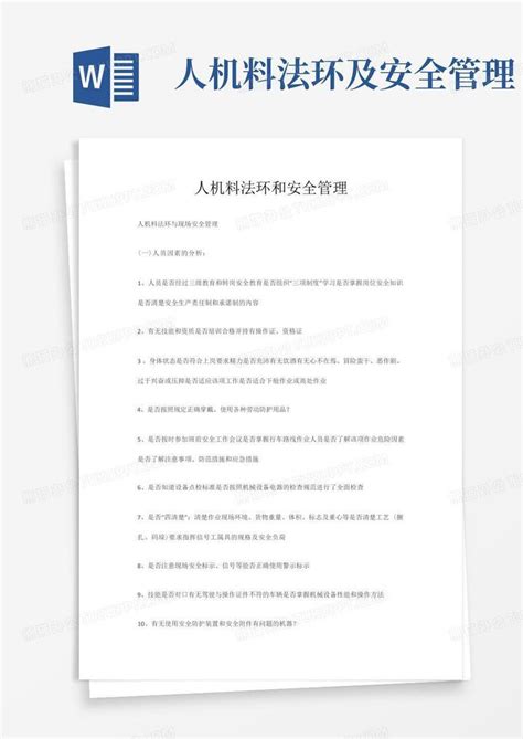 人机料法环及安全管理word模板下载编号lkadrpap熊猫办公