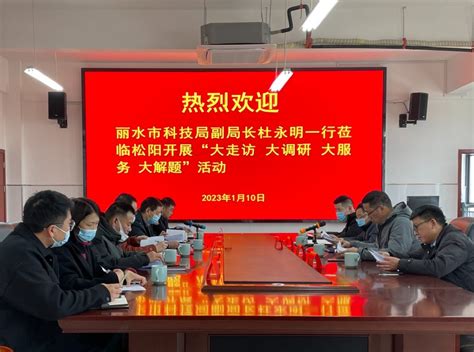 杜永明赴松阳开展“大走访、大调研、大服务 、大解题〞活动