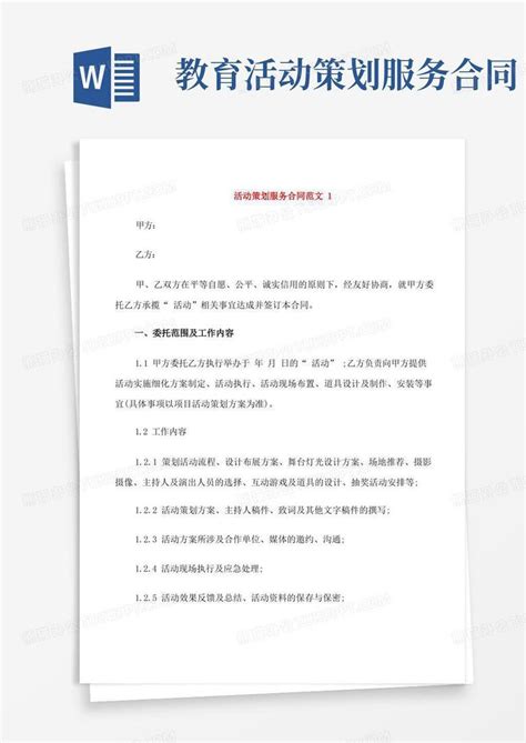 活动策划服务合同范本Word模板下载 熊猫办公
