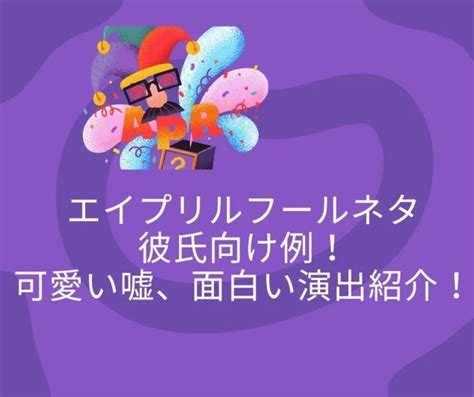 エイプリルフールネタの彼氏向けの例！可愛い嘘、面白い演出紹介！ 猫日和