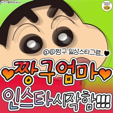 자취생으로 살아남기 짱구엄마 봉미선 인스타 시작했다 함 💛 미선씨가 올리는 짱구네 일상스타그램 볼