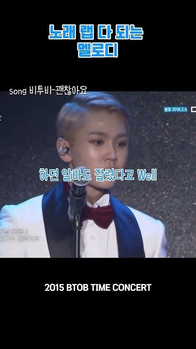 [비투비] 마이크 내밀자마자 기다렸다는듯이 떼창 비투비 서은광 이민혁 이창섭 임현식 프니엘 육성재 울면안돼 괜찮아요 콘서트 Btob Shorts