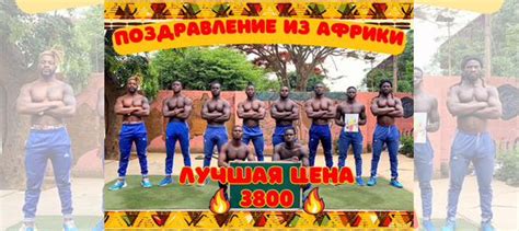 Поздравление из Африки с Днем Рождения от негров в Самаре Услуги Авито