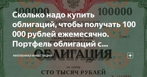 Сколько надо купить облигаций чтобы получать 100 000 рублей ежемесячно