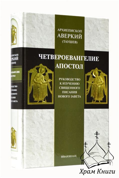 Архиепископ Аверкий Таушев Толкование На Четвероевангелие Аудио ...