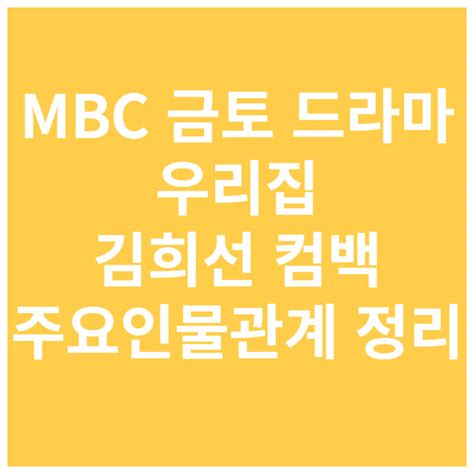 Mbc 우리집 김희선 컴백 드라마 주요 등장 인물 관계 정리