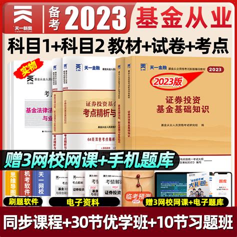 天一金融基金从业资格考试2023年教材历年真题试卷题库科目一1科目二22证券投资基金基础知识法律法规职业道德业务私募基金资格证虎窝淘