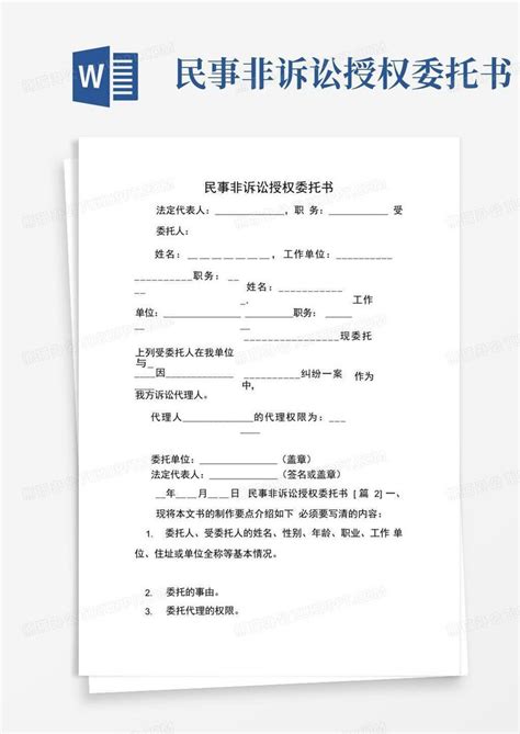 民事非诉讼授权委托书Word模板下载 编号lzwdpard 熊猫办公