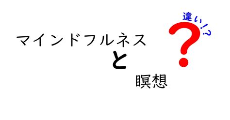 マインドフルネスと瞑想の違いを徹底解説！心を整える方法とは？