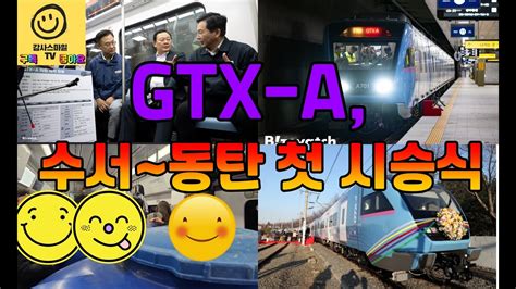 내년 개통 Gtx A 수서~동탄 첫 시승식 지하철보다 훨씬 빠르고 조용하네 Youtube