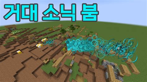 마플님의 거대 소닉 붐 만드는 법[오랜만에 그 마을이 눈 앞에 마인크래프트 ] Youtube