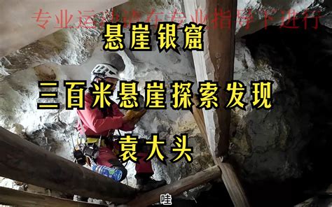 三百米绝壁的悬崖谜窟里亭台阁楼，深入探索发现洞穴藏宝，发财了 寻途户外袍哥 寻途户外袍哥 哔哩哔哩视频