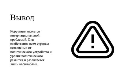 Противодействие коррупции и организованной преступности История