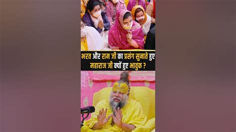 भरत और राम जी का प्रसंग सुनाते हुए महाराज जी क्यों हुए भावुक Shri Hit