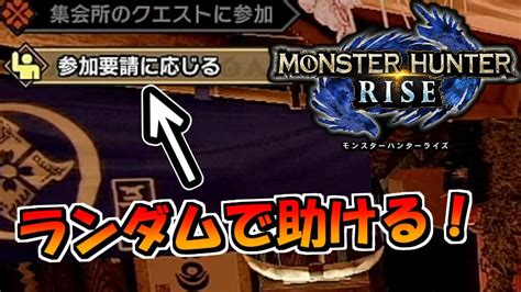 【単発実況】モンハンライズの参加要請でランダムに助けたい！【mhrise】 Youtube