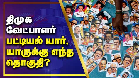 திமுக வேட்பாளர் பட்டியல் யார் யாருக்கு எந்த தொகுதி Dmk Parliament