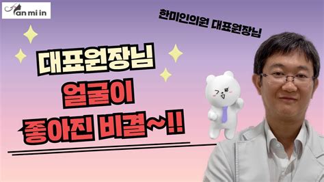 강남 한미인의원 대표원장님 얼굴이 좋아진 비결~😘 온다리프팅온다리프팅효과이래비티하이할라오티타늄리프팅3d리프팅