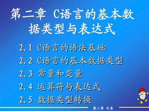 第02章 C语言基本数据类型与表达式 word文档在线阅读与下载 无忧文档