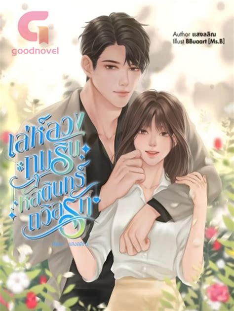 เล่ห์ลวงภุมริน หัสดินทร์ถวิลรัก บทที่ 0043 นวนิยาย And Pdf ออนไลน์โดย