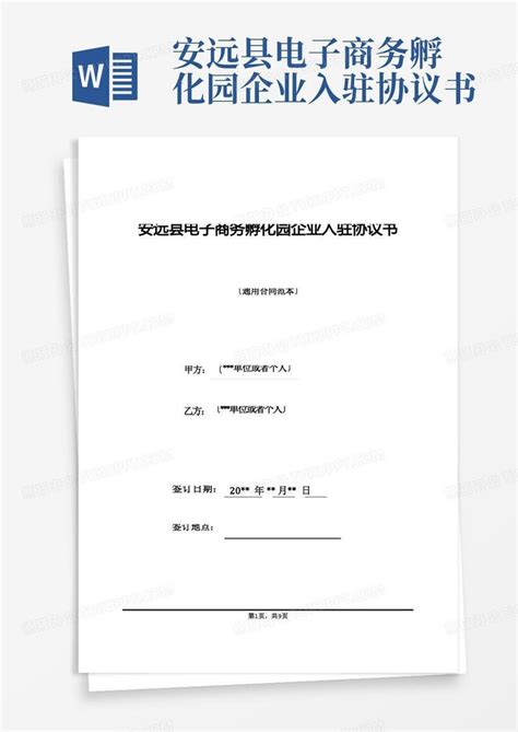 安远县电子商务孵化园企业入驻协议书Word模板下载 编号qgogvrdw 熊猫办公