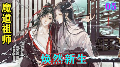 魔道祖师之焕然新生05集 “喜欢啊，怎么？你要把陈情送我吗？”温宁对陈情可是眼馋已久，只不过那是弟弟的灵器，已经认主，他这个做哥哥的自然不能