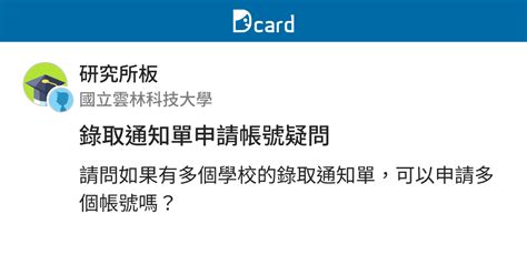 錄取通知單申請帳號疑問 研究所板 Dcard