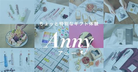【予算1000円】相手に気を遣わせないプチプラプレゼント15選 Anny アニー
