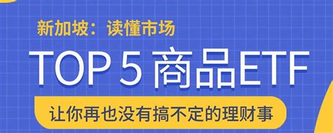 新加坡 Top 5 大宗商品etf 在2024年，投资者在面对通胀、地缘政治风险和自然灾害等市场不确定性时，开始将资金投入各种 大宗商品
