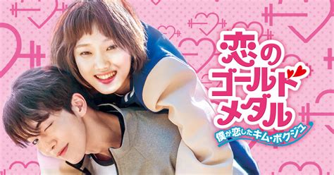 韓国ドラマ「恋のゴールドメダル～僕が恋したキム・ボクジュ～」｜映画・ドラマ｜テレq 株式会社tvq九州放送