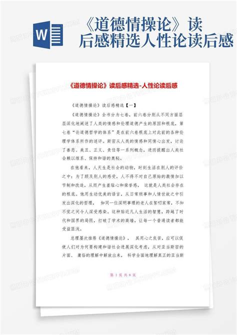 《道德情操论》读后感精选人性论读后感 Word模板下载编号lejkxjry熊猫办公