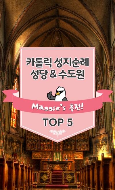 카톨릭 성지순례 성당and수도원 Top5 네이버 포스트