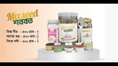 ৫০ ডিসকাউন্টে প্রিমিয়াম মাল্টি সীড মিক্স শরবত Youtube