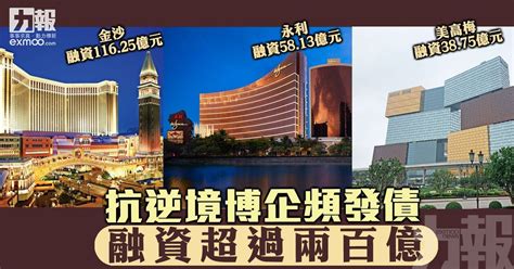 抗逆境博企頻發債 融資超過兩百億 澳門力報官網
