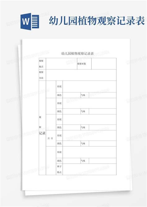 幼儿园植物观察记录表 Word模板下载 编号qpdxvojg 熊猫办公