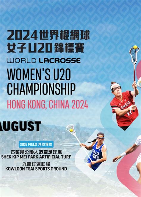 2024世界棍網球女子u20錦標賽 旺角大球場｜深水埗運動場 日期及行程