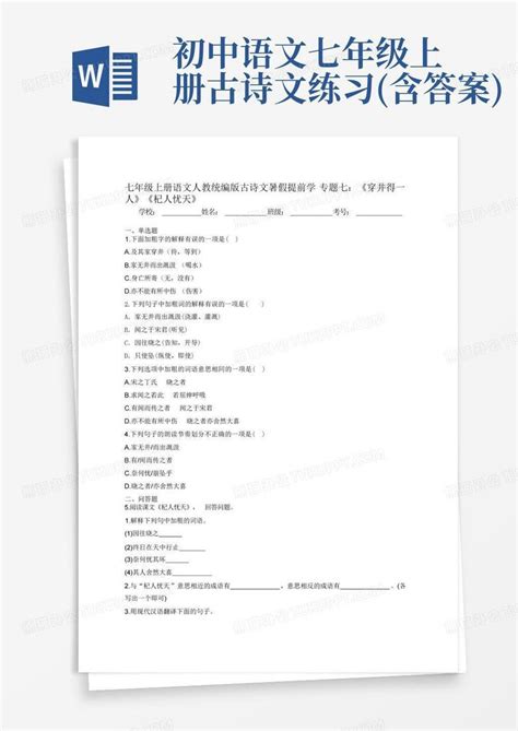 初中语文七年级上册古诗文练习含答案word模板下载编号qkjdrydg熊猫办公