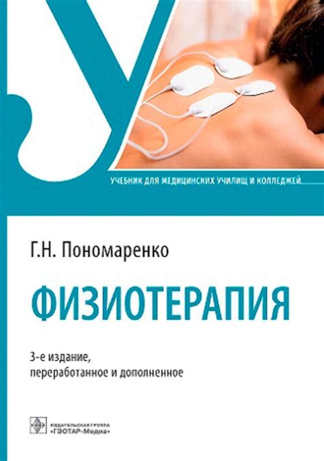 Физиотерапия: Учебник. 3-е изд., перераб. и доп | Пономаренко Геннадий ...