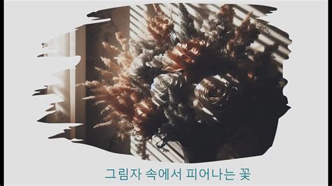 우울증의 극복 그림자 속에서 피어나는 꽃 Youtube