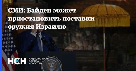 СМИ Байден может приостановить поставки оружия Израилю