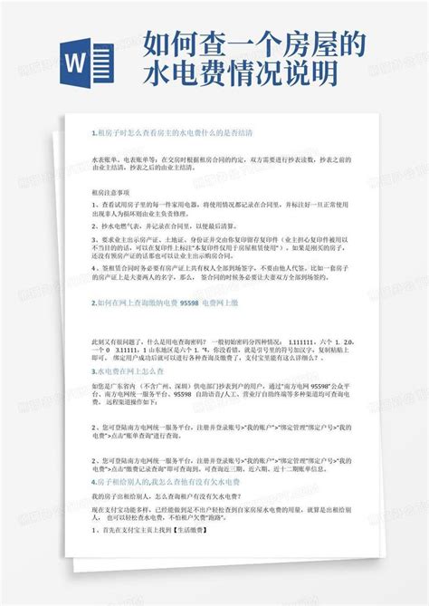 如何查一个房屋的水电费情况说明Word模板下载 编号qxwgpgoa 熊猫办公