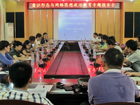 思政部举办“意识形态与网络思想政治教育”专题报告会 文明单位创建网站