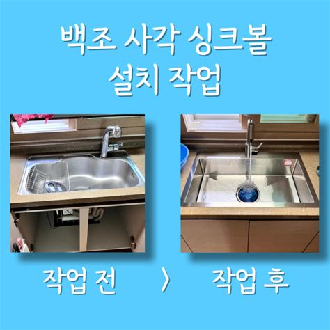 원주 지정면 백조 사각 싱크볼 폭포 수전 교체 작업 비용 네이버 블로그