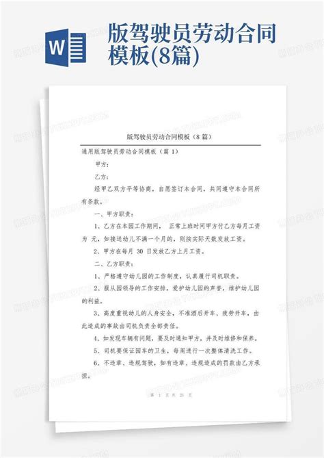 版驾驶员劳动合同 8篇 Word模板下载 编号qrbmggjm 熊猫办公